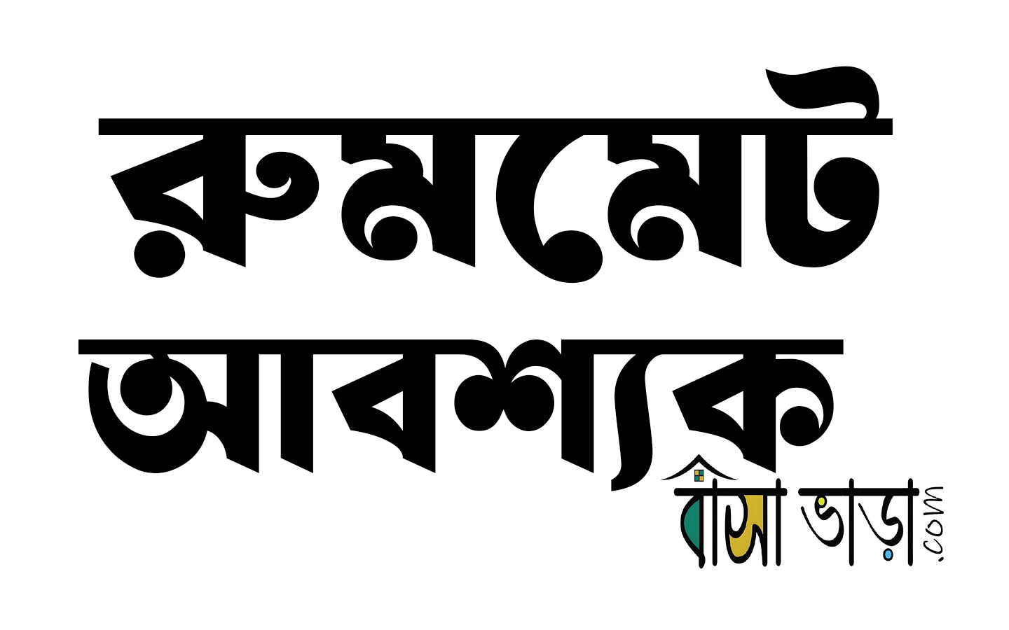 Male Job Holder Roommate Needed Near Banglamotor - Basha Vara-Tolet